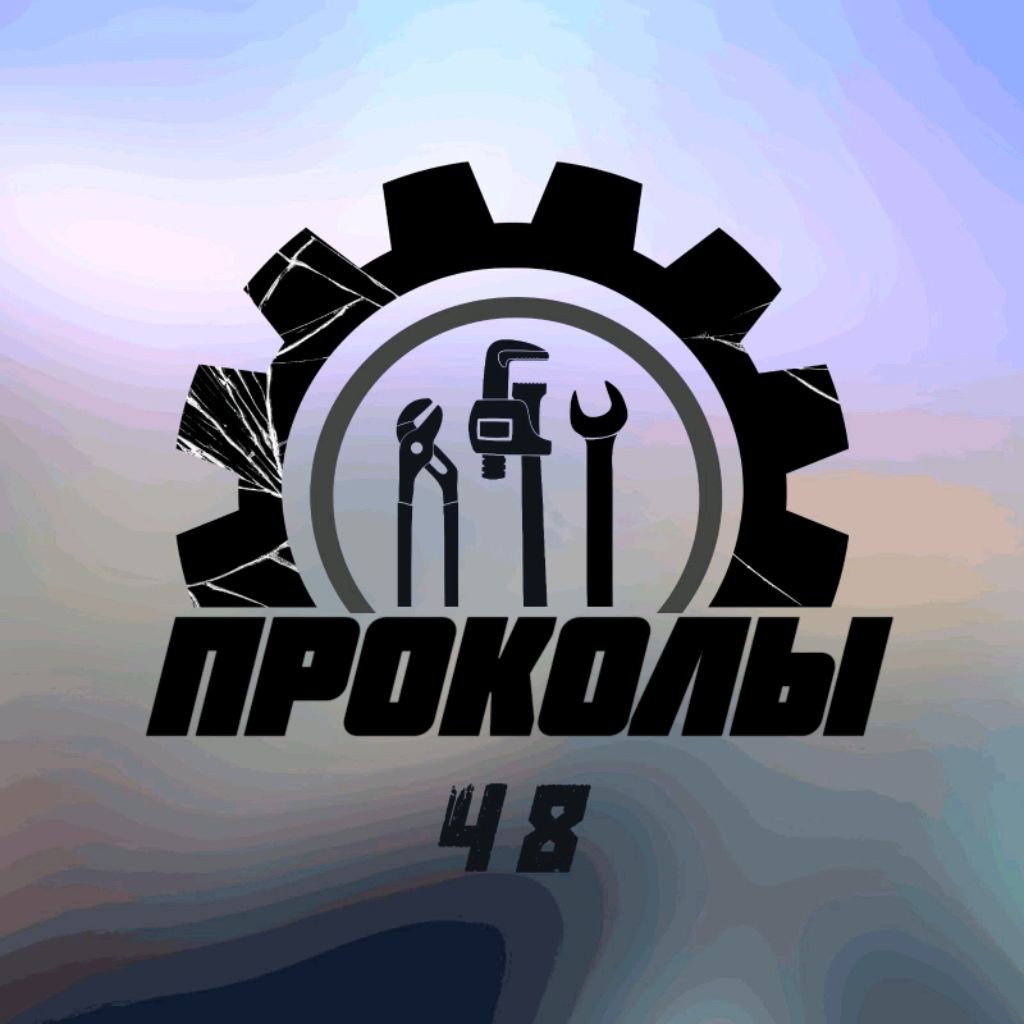Прокол 48