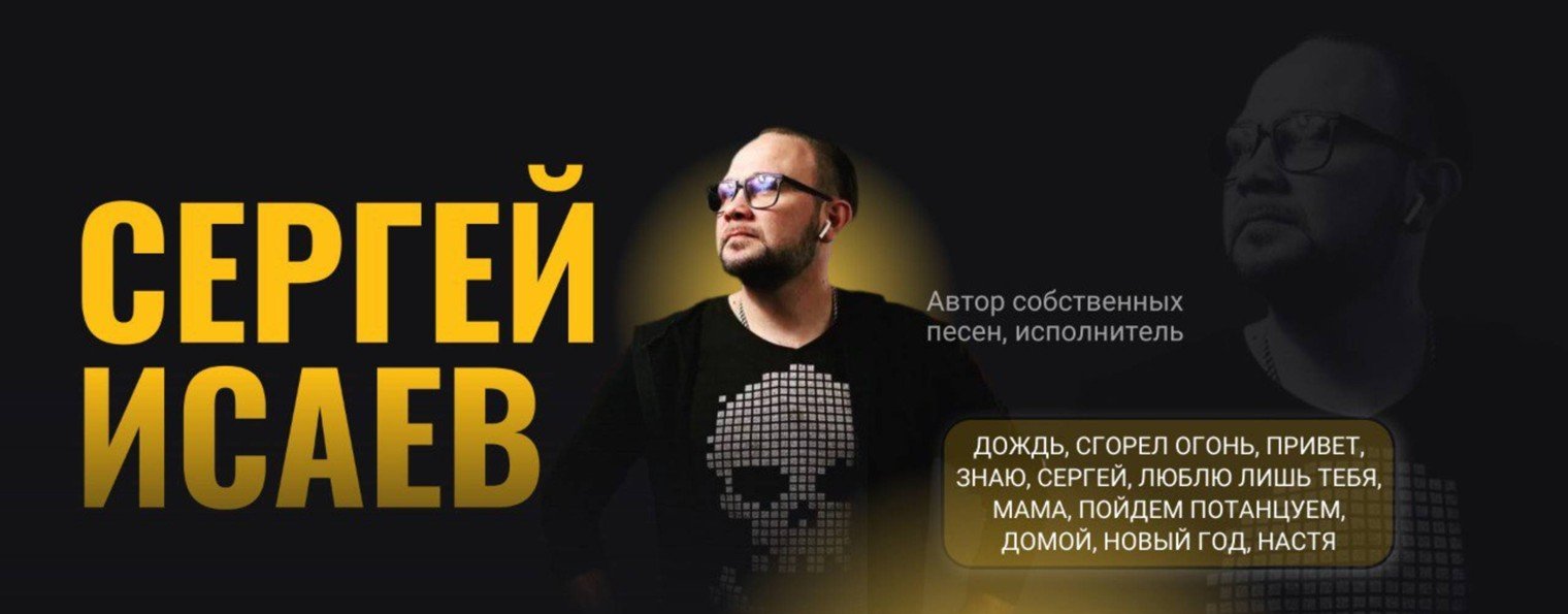 Сергей Исаев