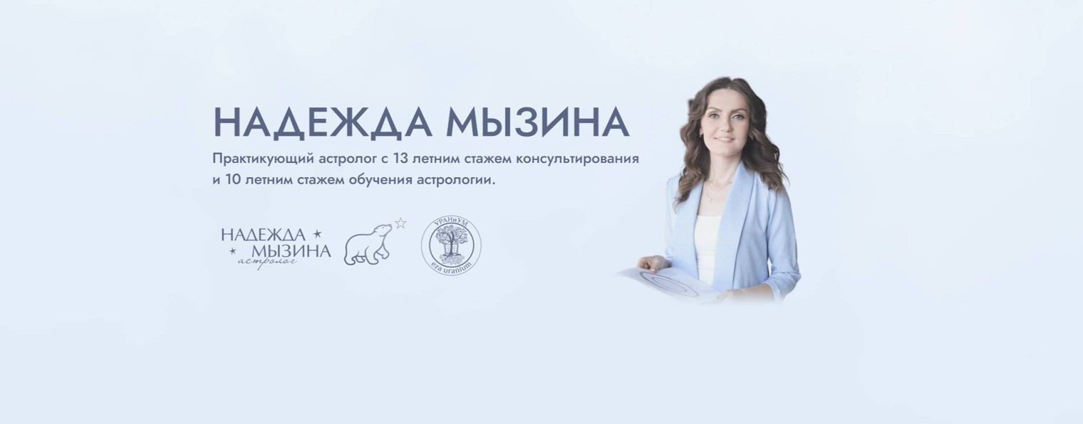 АСТРОЛОГИЯ С НАДЕЖДОЙ МЫЗИНОЙ