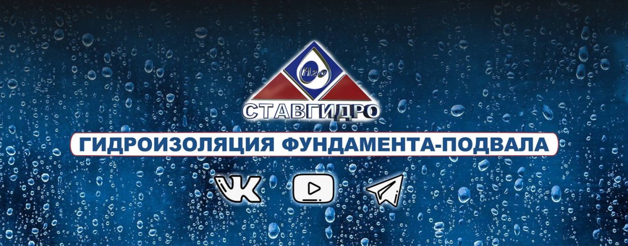 Ставгидро-Кубань гидроизоляция фундамента, подвала