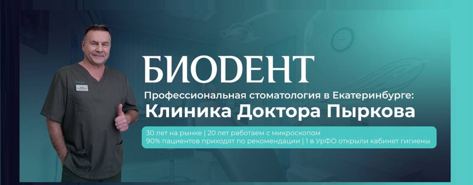 Стоматология Биодент