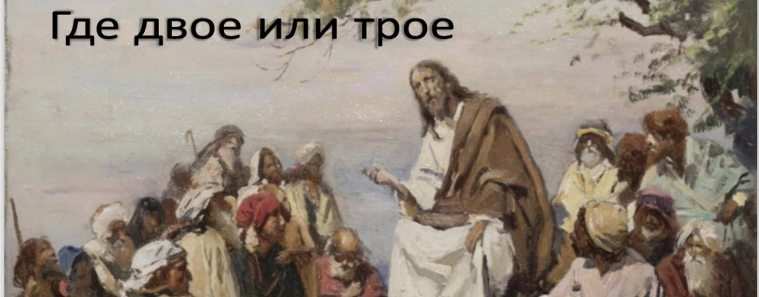 Где двое или трое