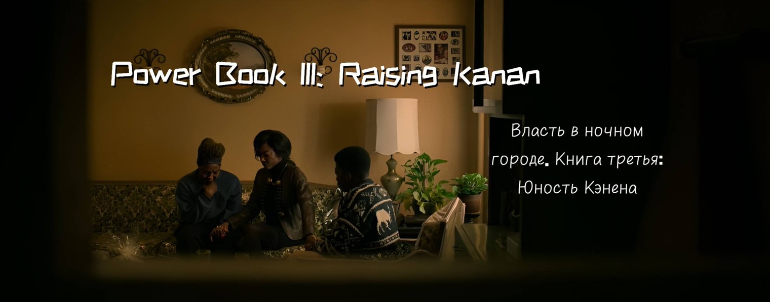 Сериал Власть в ночном городе. Книга третья: Юность Кэнена / Power Book III: Raising Kanan
