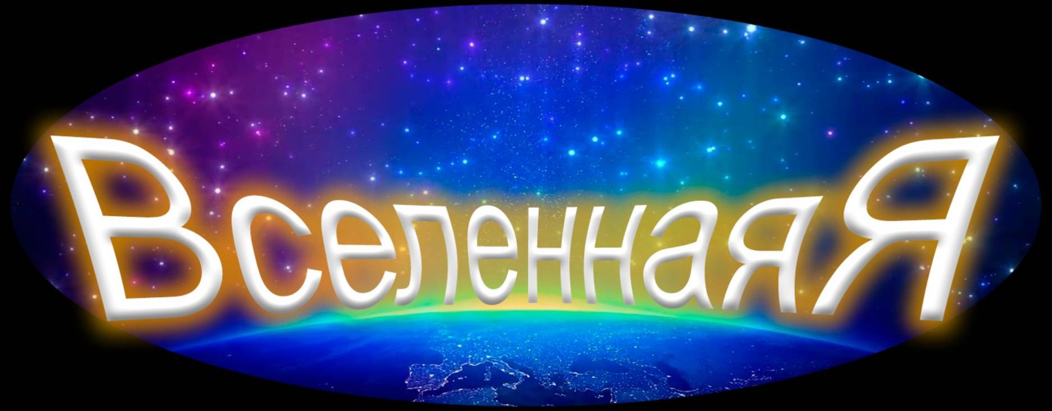 Академия Квантовых Знаний  "ВселеннаяЯ"