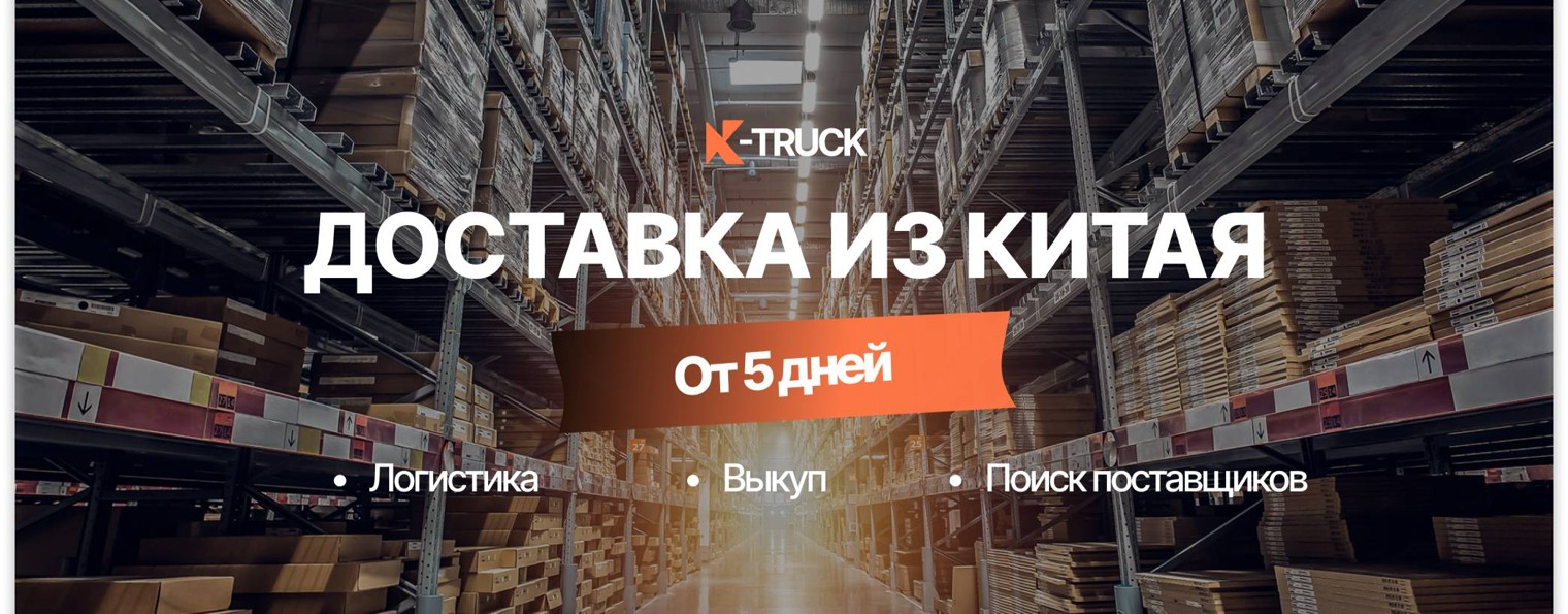 K-TRUCK - доставка из Китая
