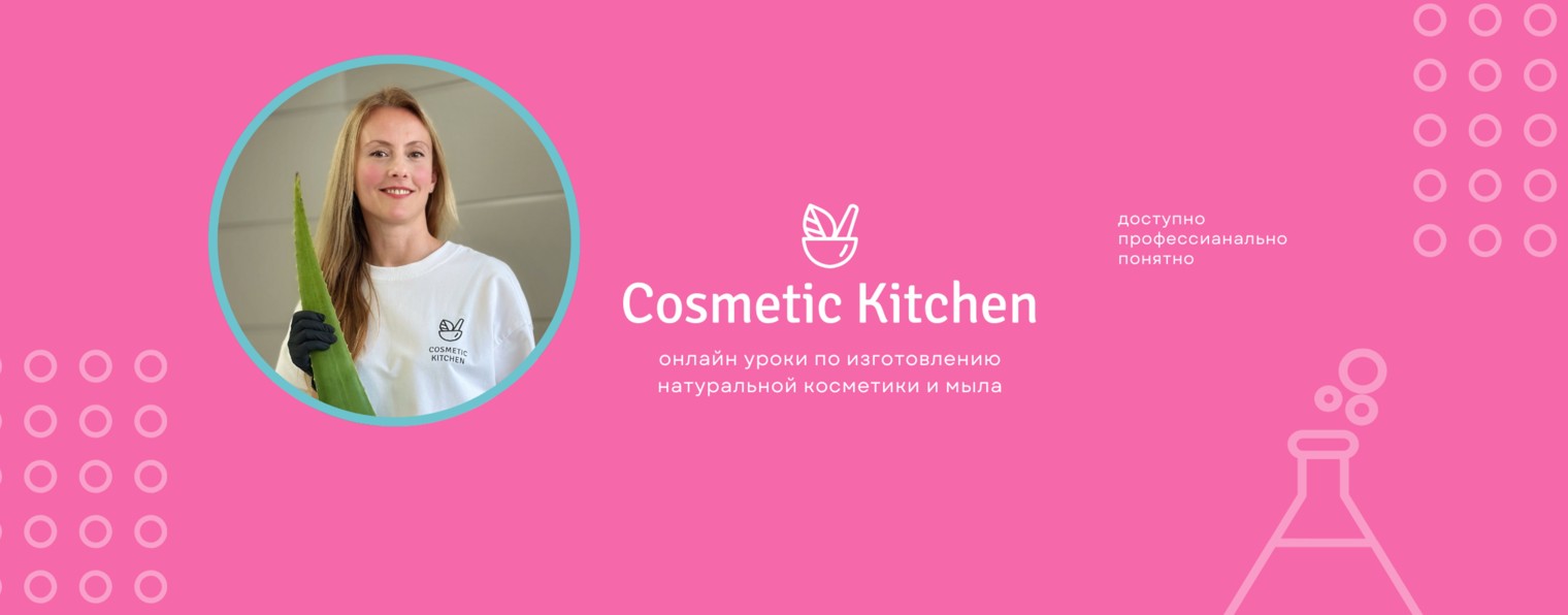 Cosmetic Kitchen | Косметика и мыло своими руками