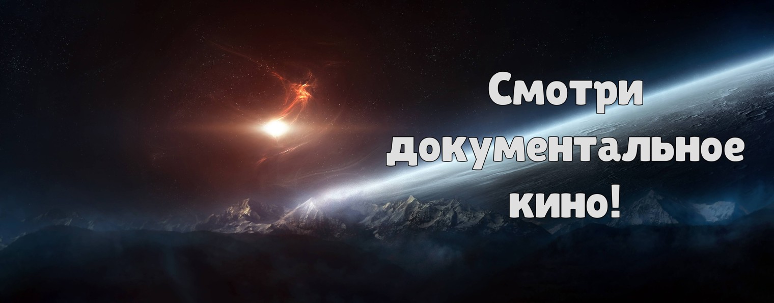 Смотри документальное кино!