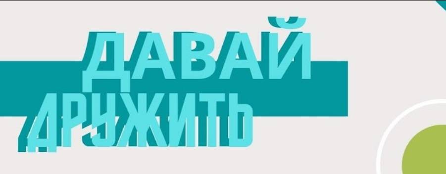 Давай Дружить