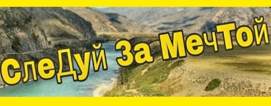 СЛЕДУЙ ЗА МЕЧТОЙ