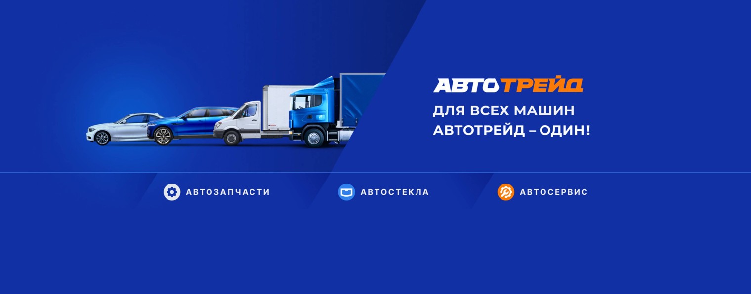 Автотрейд