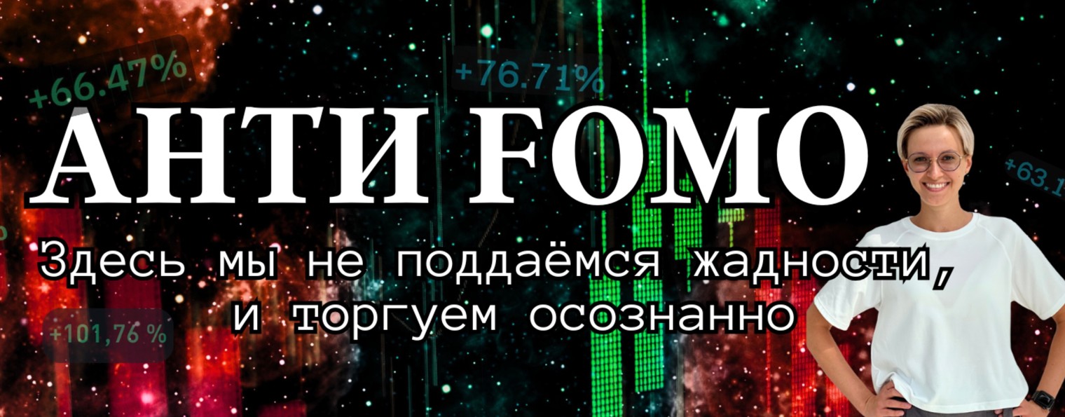 Анти FOMO трейдинг