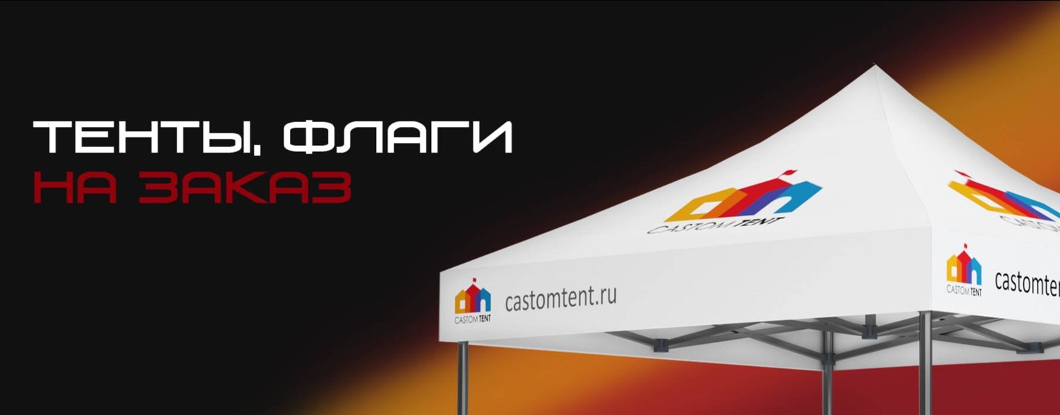 CASTOM TENT шатры, тенты, флаги