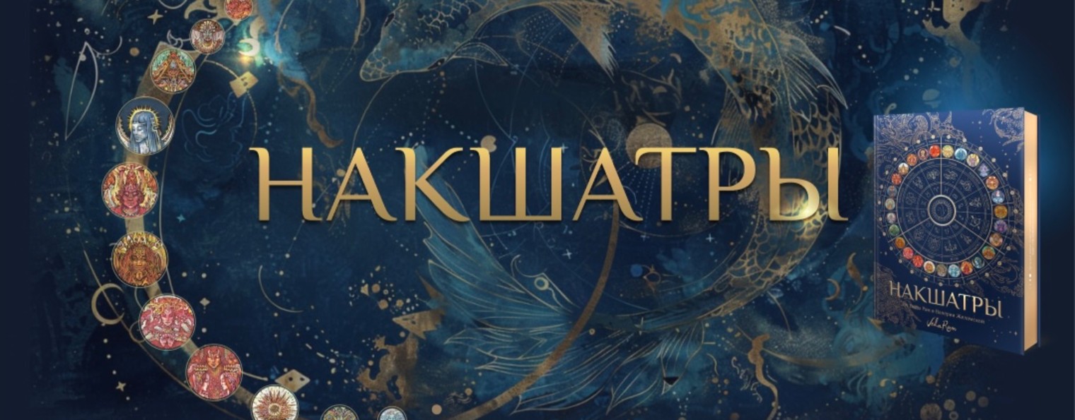 Ведическая астрология. Валерия Желамская