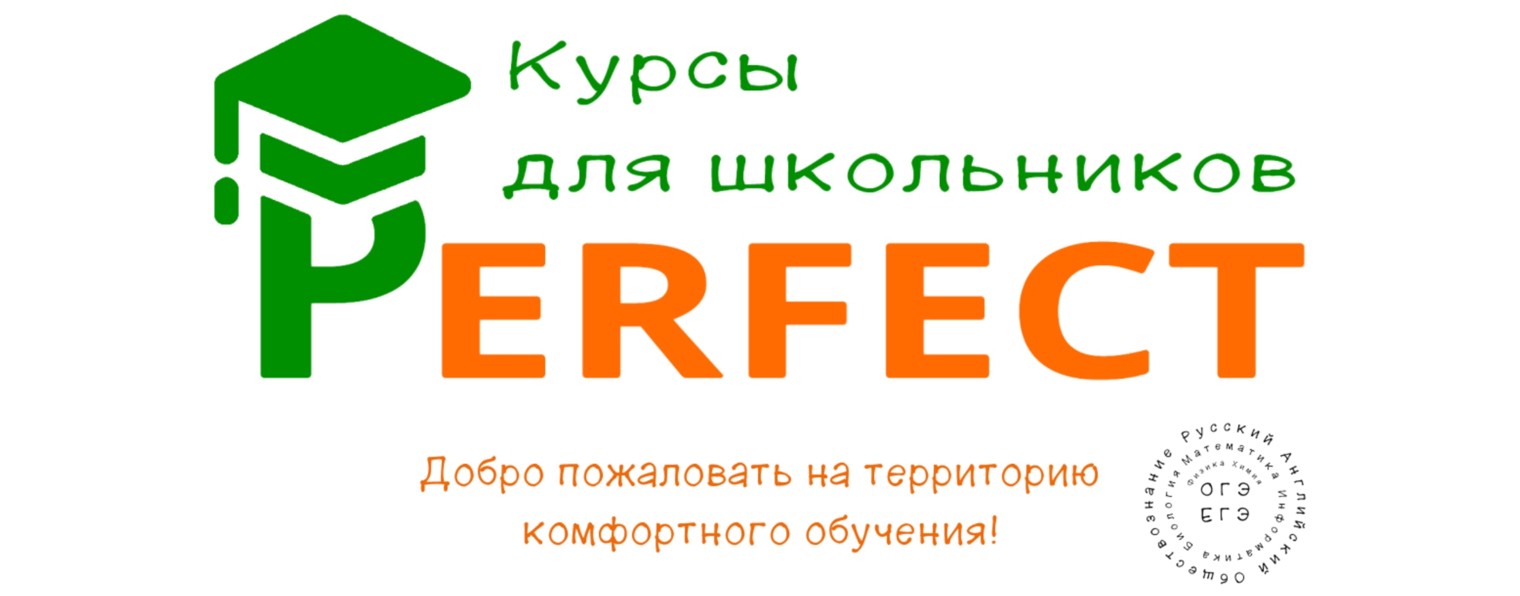 Perfect-курсы для школьников