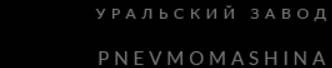 "Уральский Завод  "PNEVMOMASHINA"