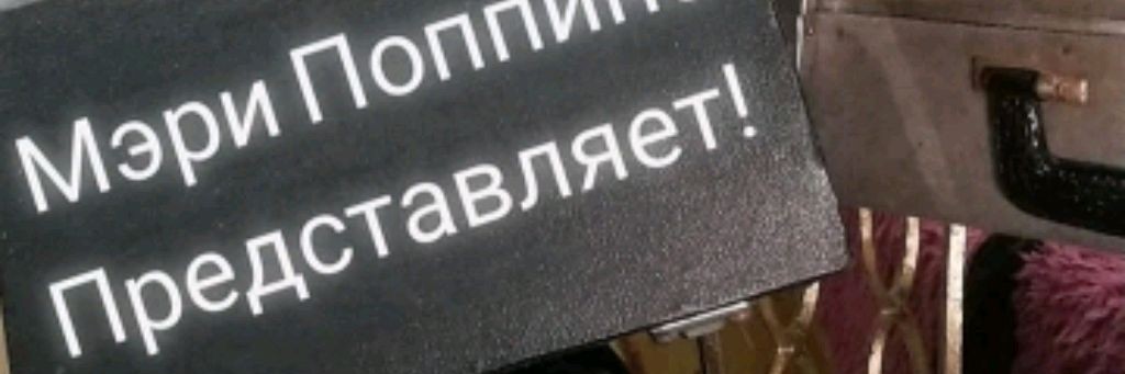 Мэри Поппинс Представляет!