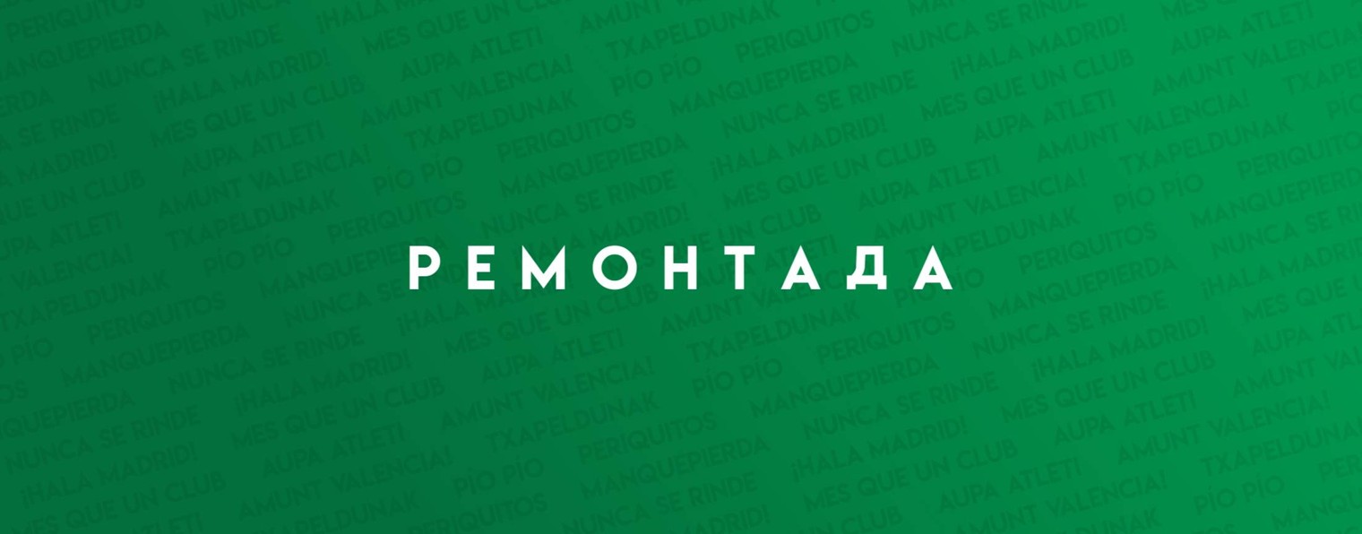 ремонтада