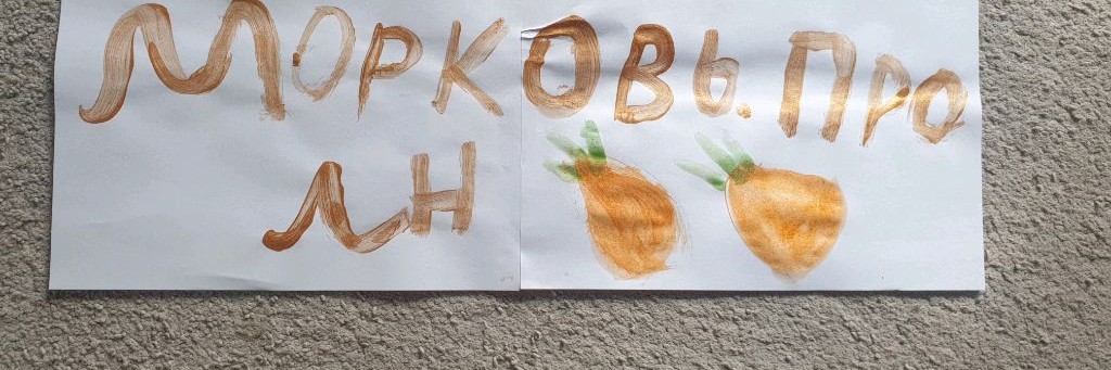 Морковь Про