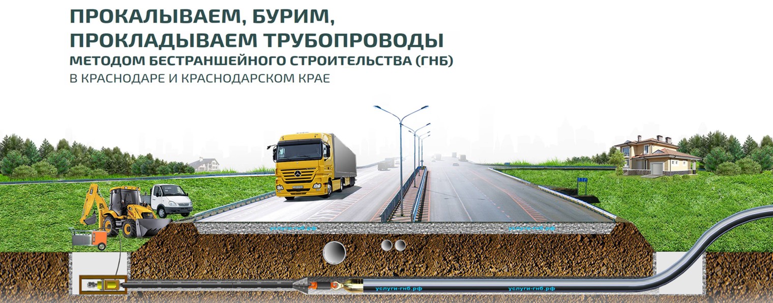 Услуги ГНБ Краснодар