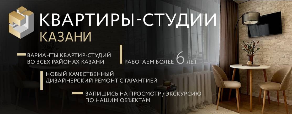 Студии-Квартиры Казани