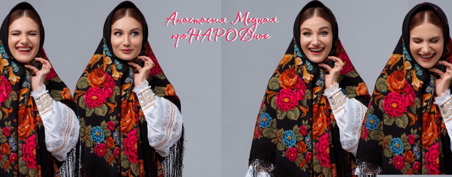 АНАСТАСИЯ МЕДНАЯ ---- проНАРОДное