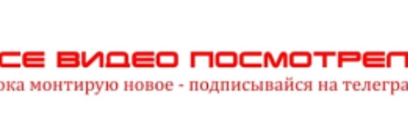 Перезаливы Шайнова С Ютуба