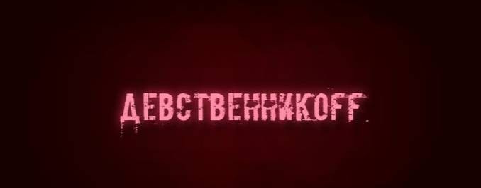 ДевственникOFF