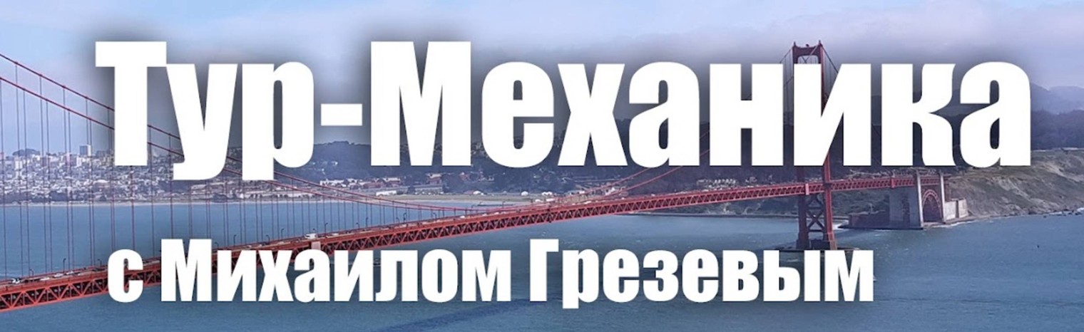 Тур-Механика