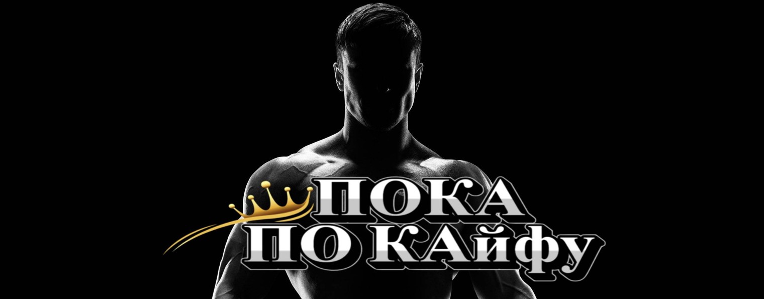 ПОКА ПО КАйфу