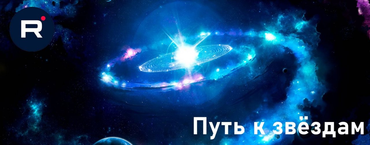 Путь к звёздам