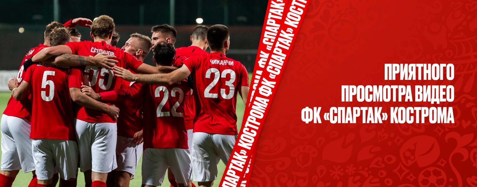 ФК «Спартак» Кострома