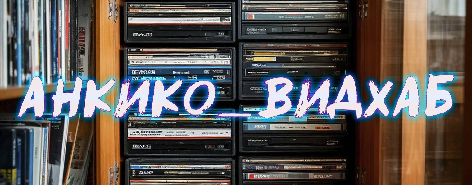 Видхаб Анкико