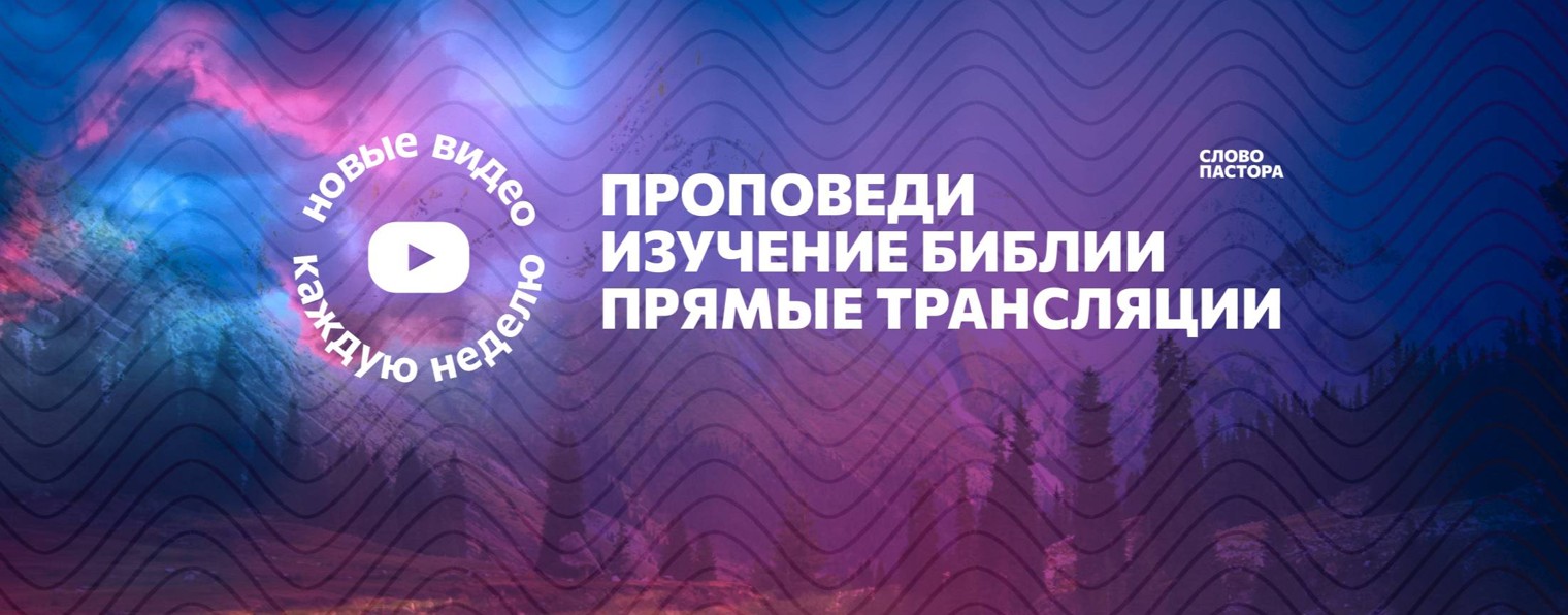 СЛОВО ПАСТОРА