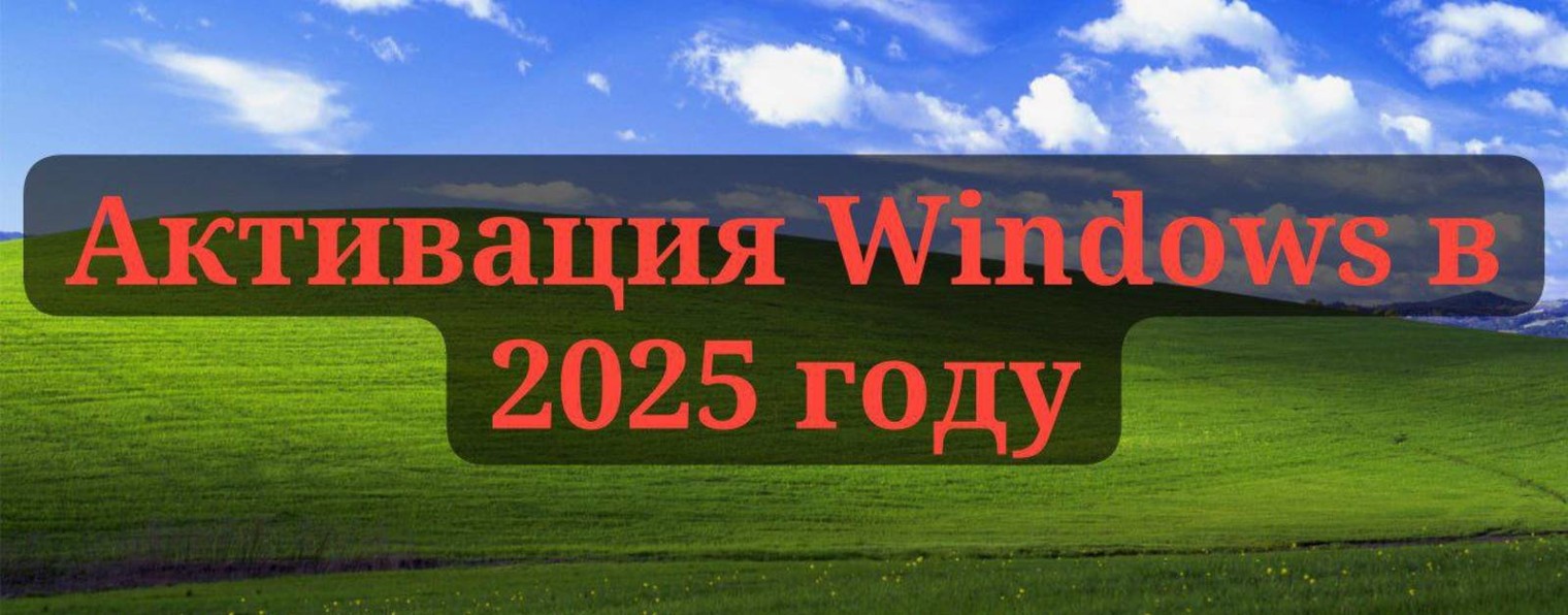 Установка и активация Windows и офис в 2025 году.
