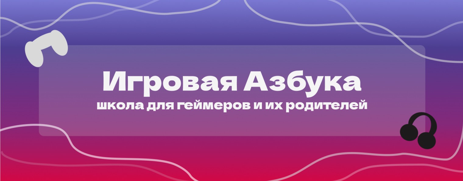 Игровая азбука. Школа для геймеров и их родителей.
