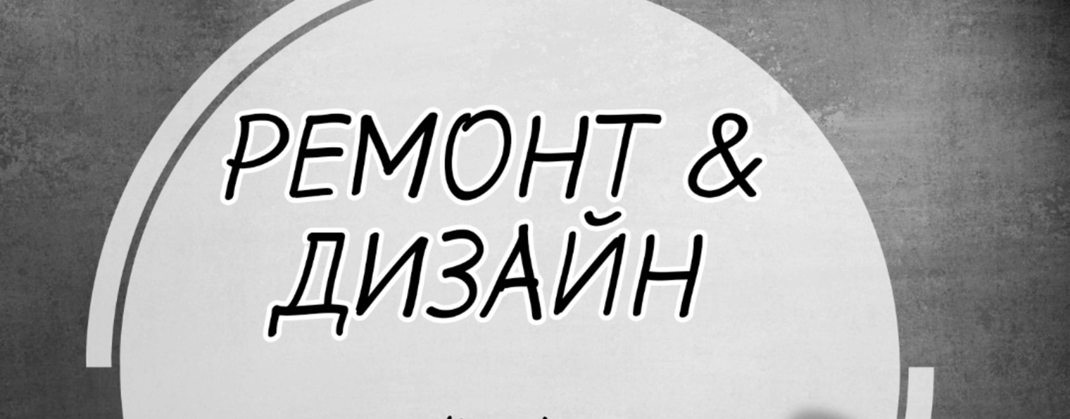 СОВРЕМЕННЫЙ ремонт & дизайн