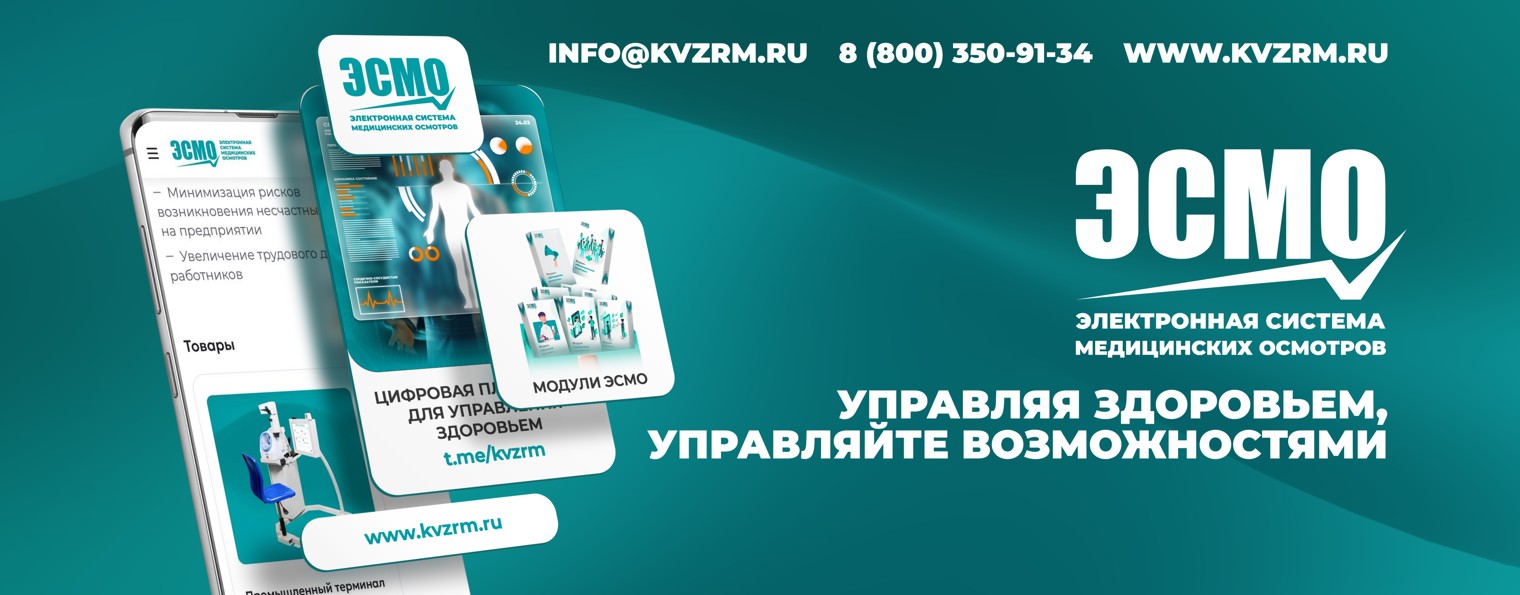 ЭСМО | Электронная система медицинских осмотров