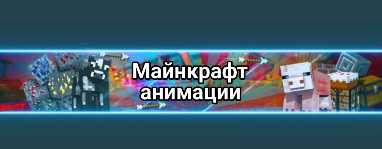 Мерин - Майнкрафт анимации