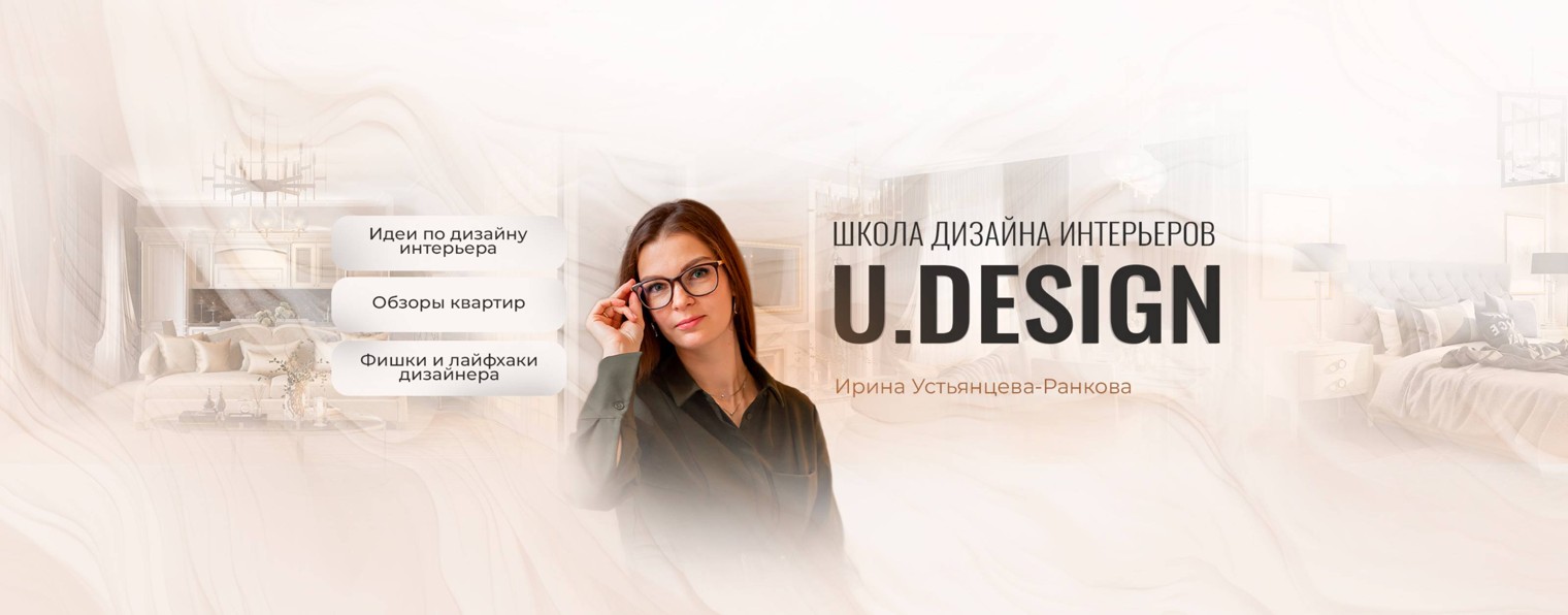 U.DESIGN Школа дизайна интерьера