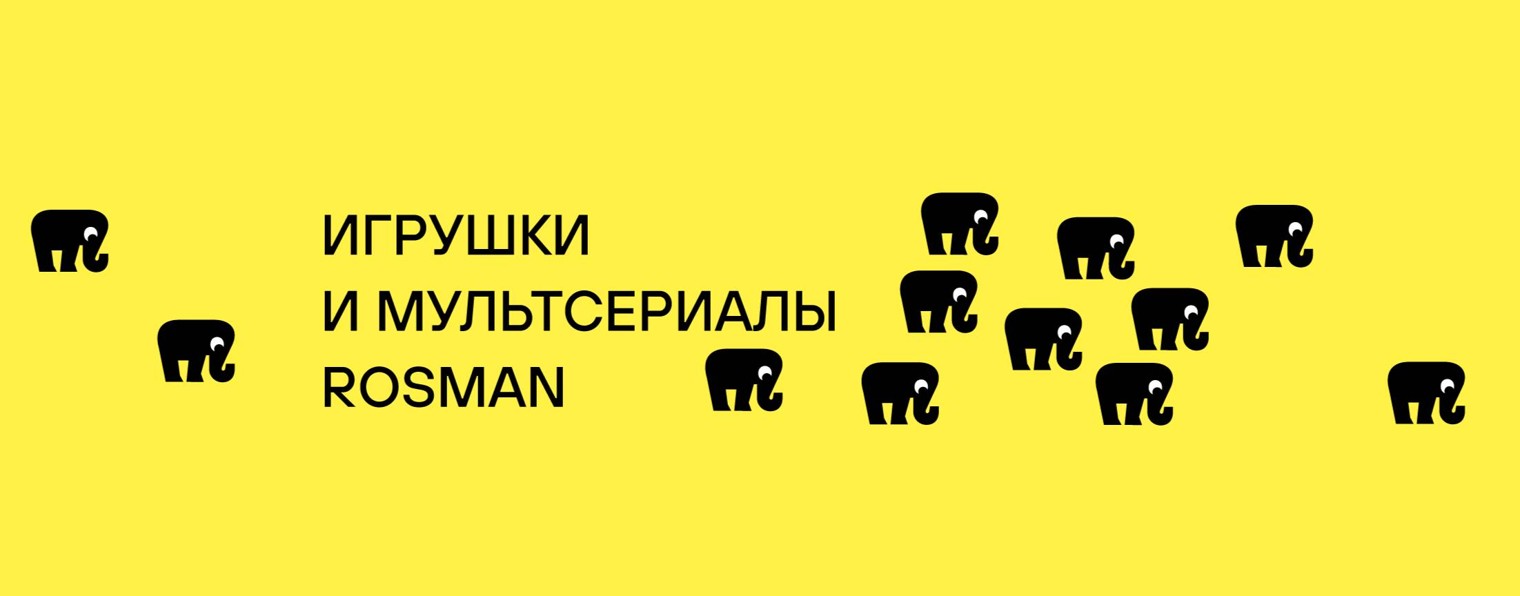 РОСМЭН | игрушки и мультсериалы