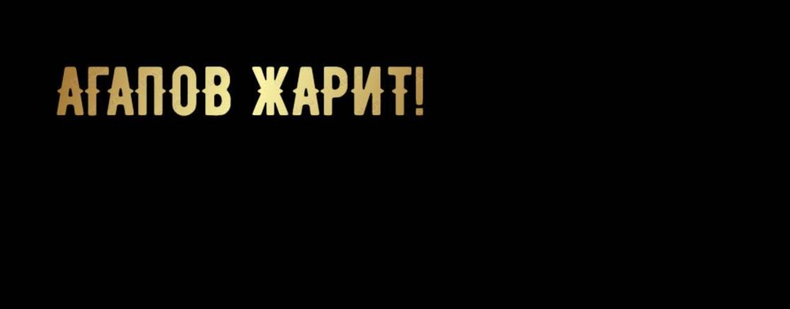 Агапов жарит!