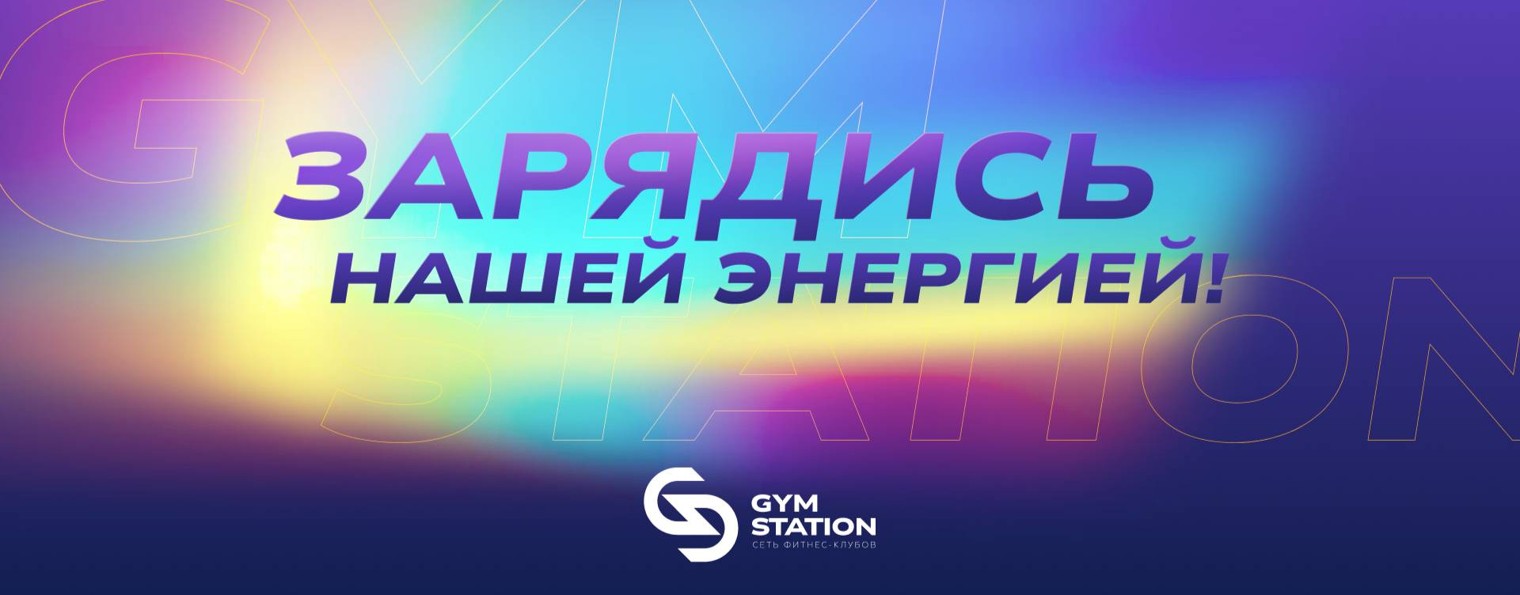 GYM STATION | Сеть фитнес-клубов