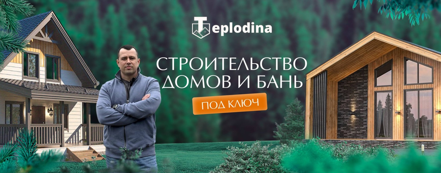 Teplodina | строительство домов и бань