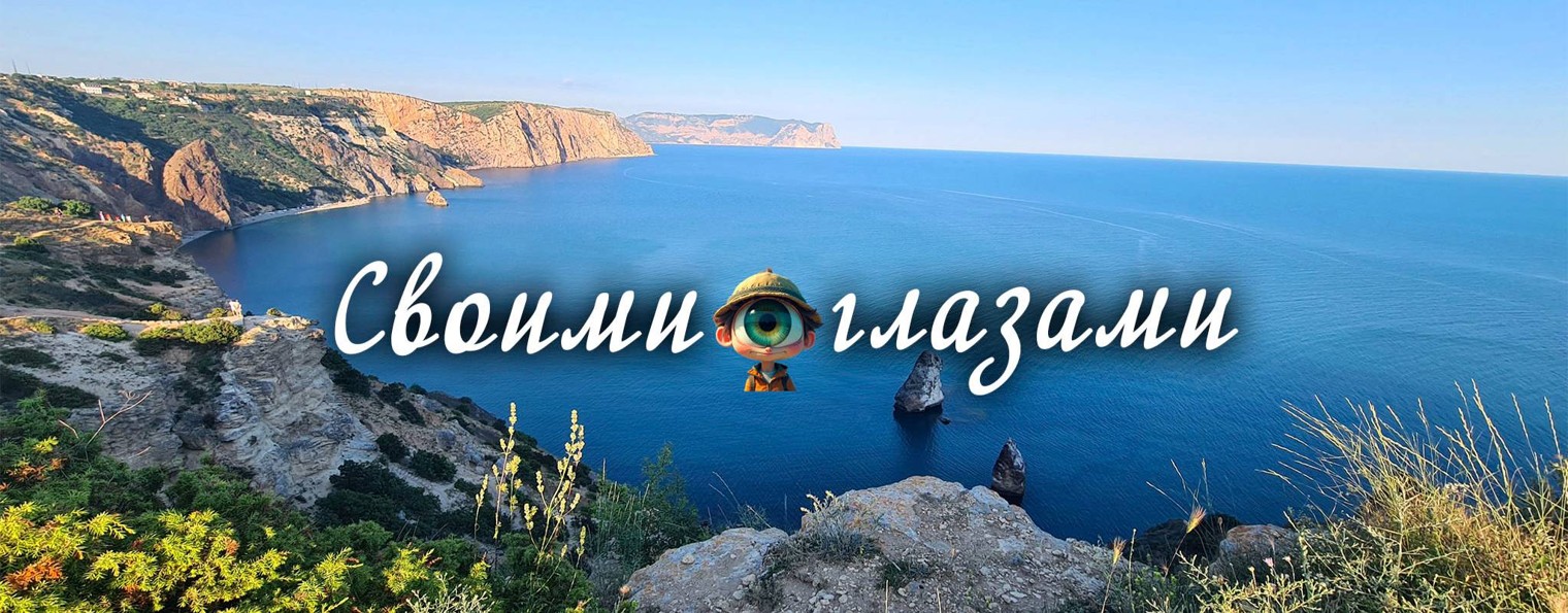 Своими глазами