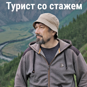 Валерий Иванов. Турист со стажем.
