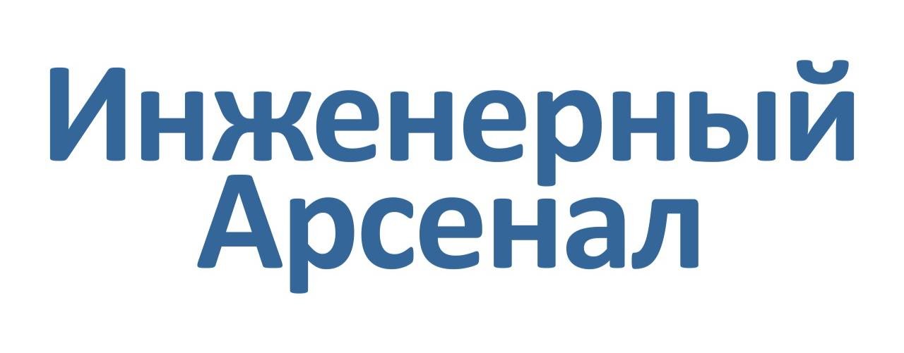 Инженерный Арсенал