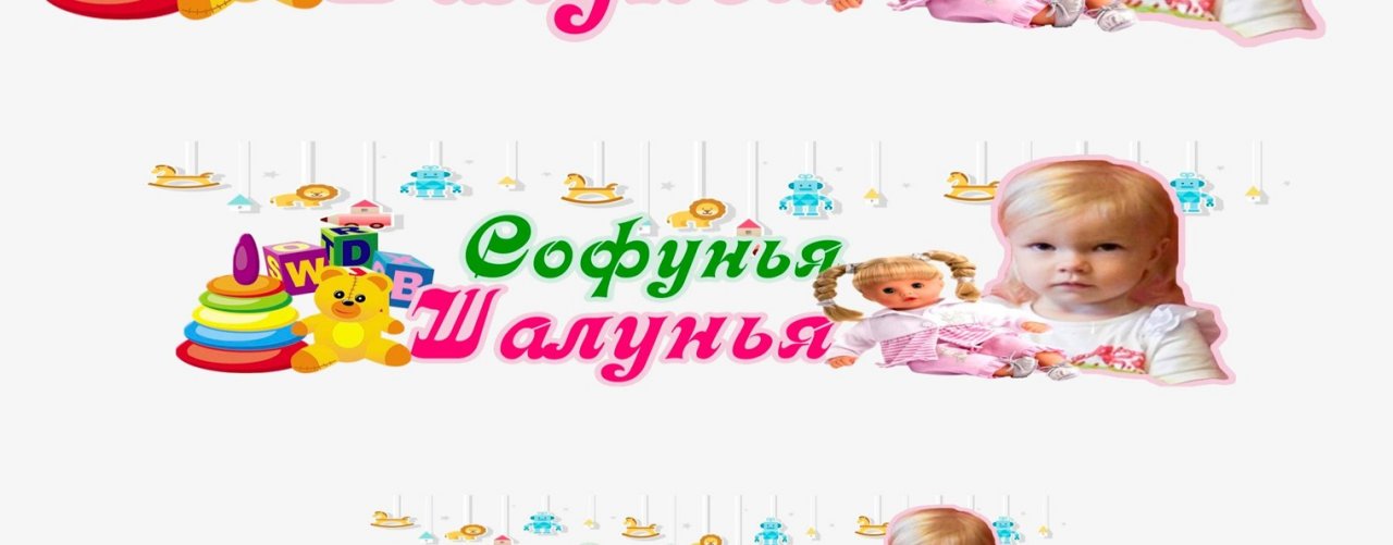 Софунья Шалунья
