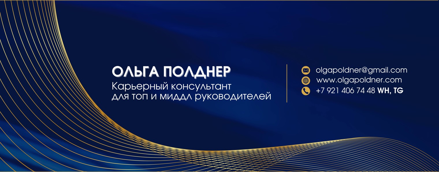 Ольга Полднер: Карьерный консультант