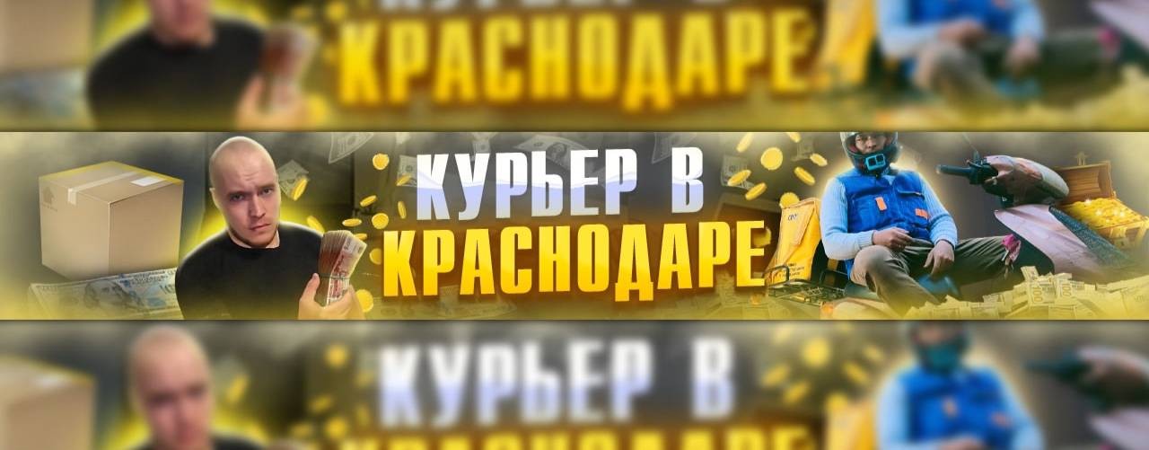 Курьер в Краснодаре