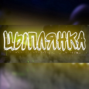 ЦЫПЛЯНКА